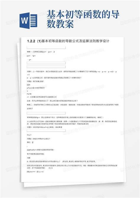 122（1）基本初等函数的导数公式及运算法则教学设计word模板下载编号qevwwogm熊猫办公