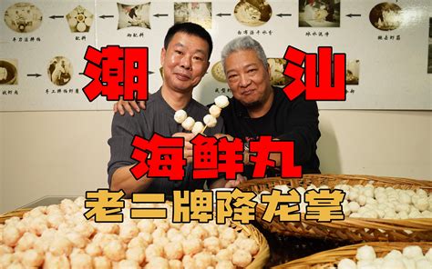 上青杰哥去潮汕李老二家做客顺便做些手拍海鲜丸带回家当年货让我尝尝味道怎么 哔哩哔哩