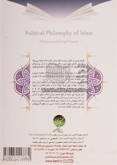 خرید کتاب فلسفه سیاسی اسلام اثر محمدجواد نوروزی از نشر موسسه آموزشی و