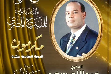 مهرجان المسرح المصري يكرِّم الفنان عبد الله سعد خلال دورته الـ17