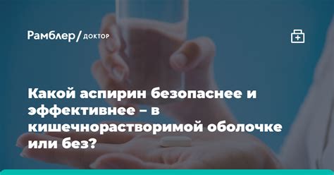 Какой аспирин безопаснее и эффективнее – в кишечнорастворимой оболочке ...