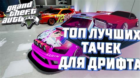 ТОП 5 МАШИН ДЛЯ ДРИФТА В ГТА 5 ОНЛАЙН Gta 5 Online Youtube