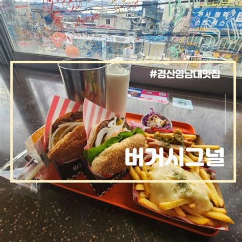 영남대맛집 육즙가득한 수제버거가 있는 버거시그널 네이버 블로그