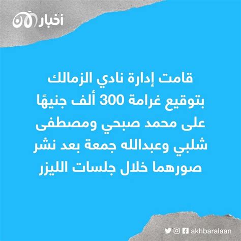 الزمالك يغرم لاعبيه 300 ألف جنيه بسبب جلسات ليزر وجدل واسع في مصر