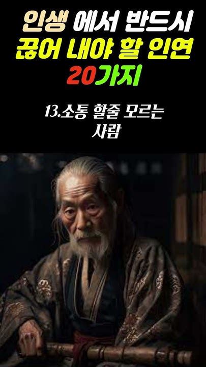 인생에서 반드시 끊어 내야할 인연20가지 Youtube