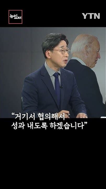 한미 정상 48초 환담 정말 아쉬웠던 것은 Shorts 뉴있저 Youtube