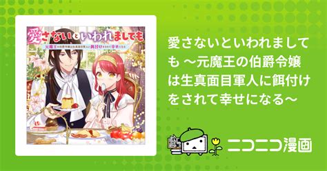 愛さないといわれましても ～元魔王の伯爵令嬢は生真面目軍人に餌付けをされて幸せになる～ 漫画：石野人衣 原作：豆田麦 キャラクター原案