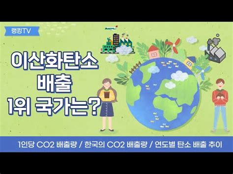 이산화탄소 배출 위 국가는 인당 탄소 배출량 국가별 탄소 배출량 연도별 탄소배출 추이 YouTube