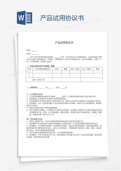产品试用协议书word模板下载编号pgbxoxey熊猫办公
