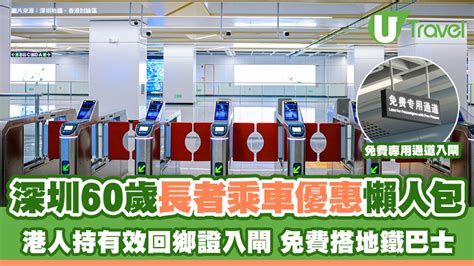 深圳60歲長者乘車優惠｜免費搭深圳地鐵巴士 深圳長者優惠福利津貼 U Travel