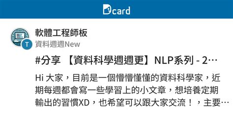 分享 【資料科學週週更】nlp系列 2：文字向量化 軟體工程師板 Dcard