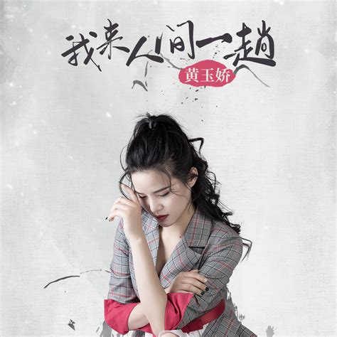 我来人间一趟 黄玉娇 高音质在线试听 我来人间一趟歌词 歌曲下载 酷狗音乐