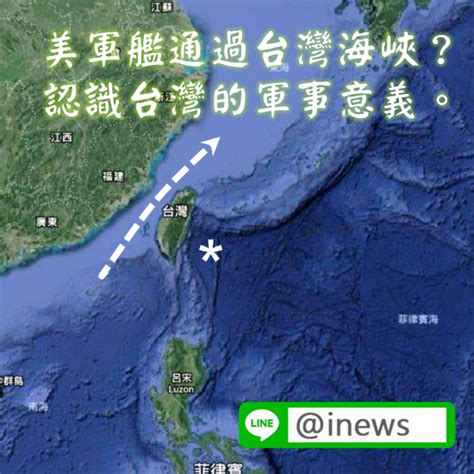 【陪你看國際新聞】美軍艦通過台灣海峽？認識台灣的軍事意義。 蔡依橙