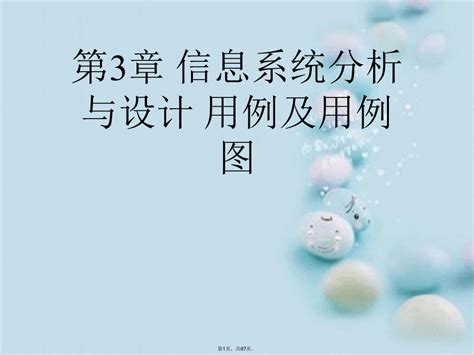 第3章 信息系统分析与设计 用例及用例图 word文档在线阅读与下载 无忧文档