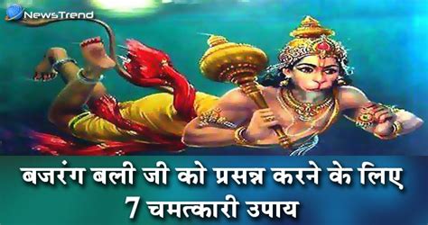 मंगलवार और शनिवार को हनुमानजी के भक्त करें इन 7 में से कोई एक चमत्कारिक