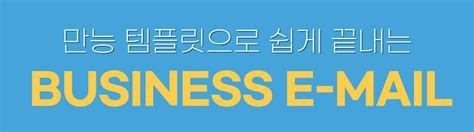 비즈니스 영어 메일이메일 영작 인강 강의 에어클래스