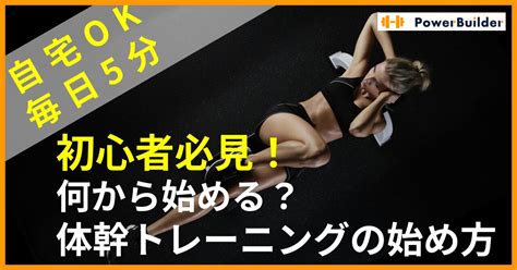 初心者必見！何から始める？体幹トレーニングの始め方【自宅ok・毎日5分】