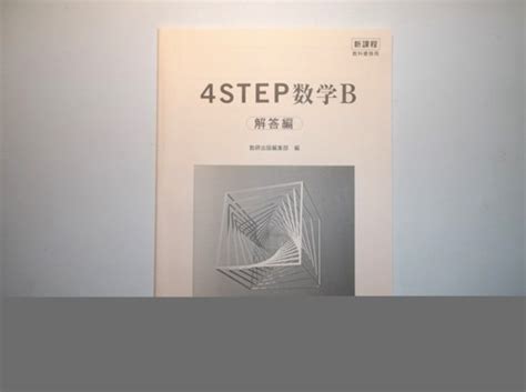 Yahooオークション 新課程 教科書傍用 4step 数学b 数研出版 別冊解
