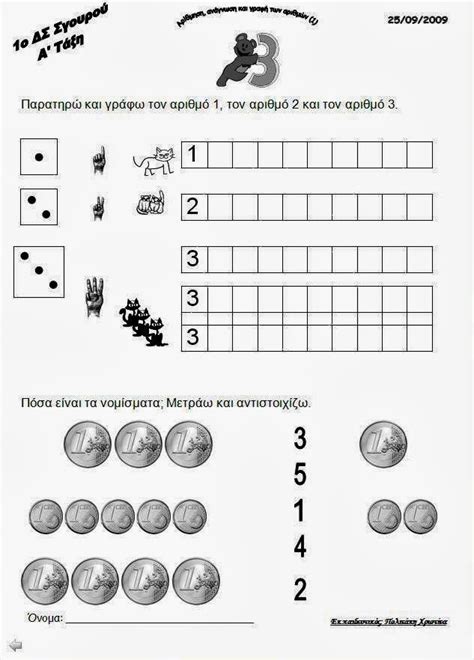 Μαθηματικά Α Δημοτικού 1η ενότητα Φύλλα εργασίας