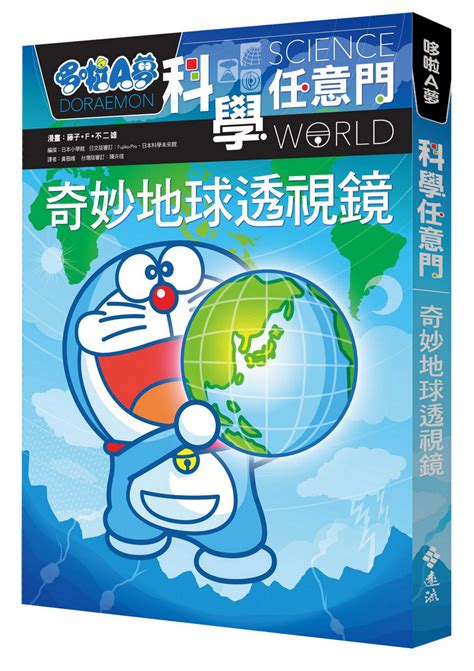 哆啦A夢科學任意門 4 奇妙地球透視鏡 第2版 誠品線上