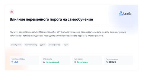 Влияние переменного порога на самообучение labex