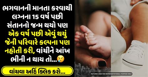 ભગવાનની માનતા કરવાથી લગ્નના 15 વર્ષ પછી સંતાનનો જન્મ થયો પણ એક વર્ષ પછી