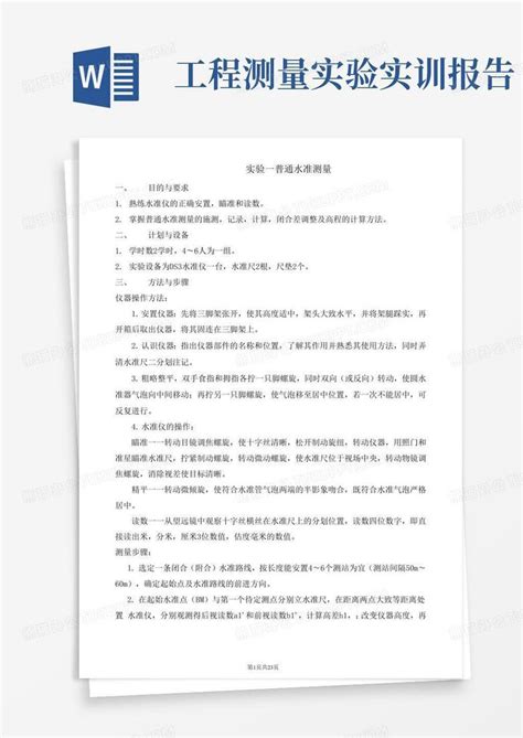 工程测量实验实训报告word模板下载编号qrgkeppo熊猫办公 工程测量实验实训报告word模板下载编号qrgkeppo熊猫办公