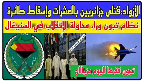 بعدما أسقطوا طائرة جزائرية الأزواد يطالبون بمغادرة الشركات النفطية