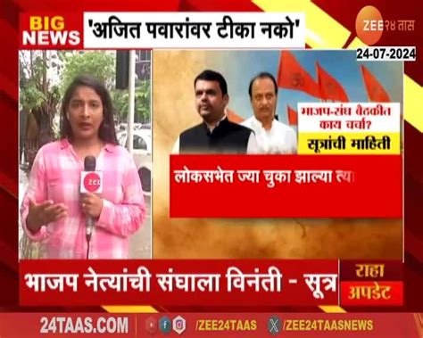 अजित पवारांवर टीका करु नका कारण Bjp ची Rss ला विनंती 24 Taas