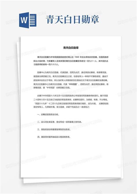 青天白日勋章word模板下载编号ljjvrwad熊猫办公