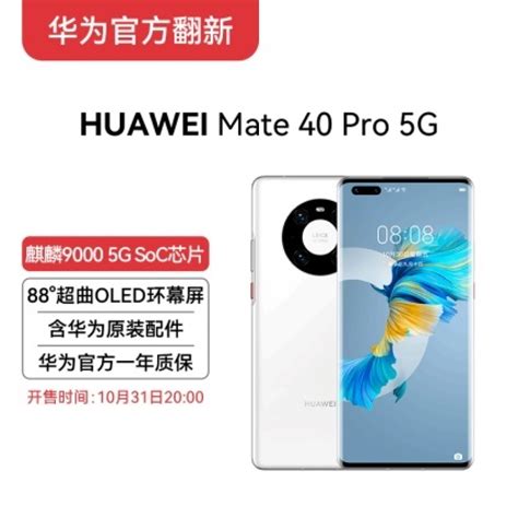 华为推出 Mate 40 Pro 5g 官翻版：搭麒麟9000、原装配件、一年质保6699元手机什么值得买