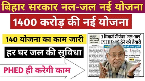 बिहार सरकार नल जल योजना 3 विभागों में फसा नल जल का काम Phed ही करेगी