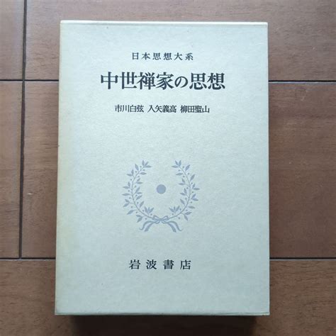中世禅家の思想 （日本思想大系 16） メルカリ