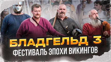 Бладгельд 3, фестиваль эпохи викингов - YouTube