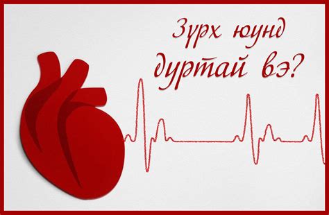 ЗҮРХ ЮУНД ДУРТАЙ ВЭ ЦАХИУР ТӨМӨР АГАР