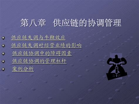 第七章供应链的协调管理word文档在线阅读与下载无忧文档