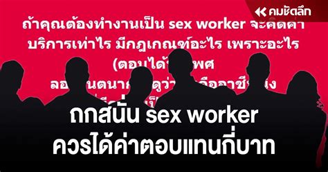 ถกสนั่นถ้าไทยมี Sex Worker เสียงแตกหลายคนเห็นด้วยบางคนบอกไม่ควรมี