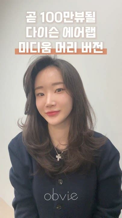 다이슨에어랩 셀프헤어스타일링 아침 1 분컷 Youtube