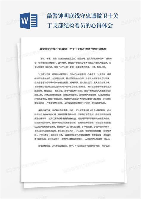 敲警钟明底线守忠诚做卫士关于支部纪检委员的心得体会Word模板下载 编号lmmazazy 熊猫办公