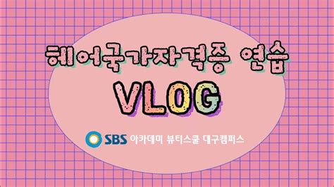 대구미용학원 헤어국가자격증 헤어국가자격증 연습 Vlog 브이로그 일상 펌 드라이 Youtube