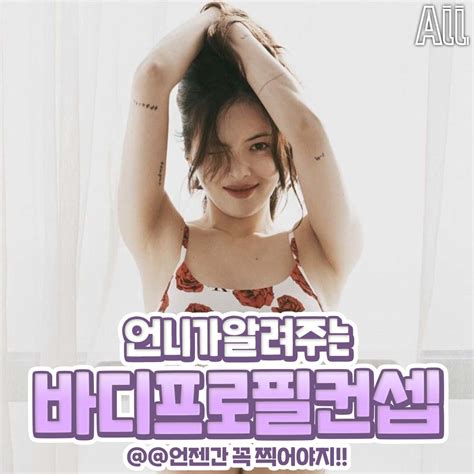 언니의 모든 것 다이어트 욕구 올려주는 바디프로필 컨셉 총정리 Zip 이번 여름에 도전