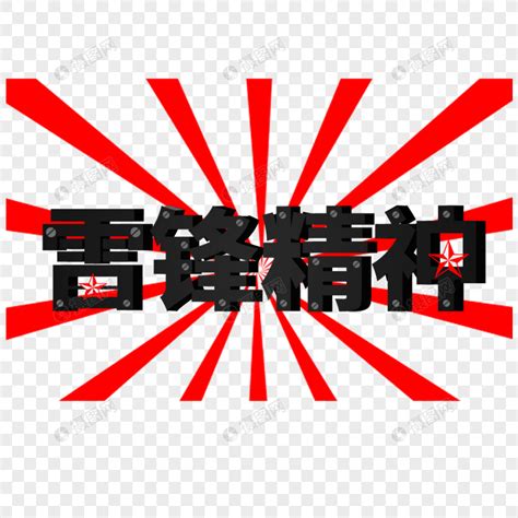 雷锋精神艺术字元素素材下载 正版素材401128796 摄图网