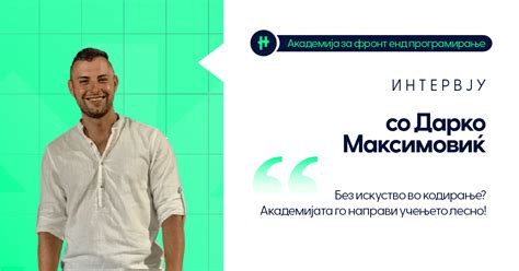 Како Дарко започна кариера во фронт енд програмирање