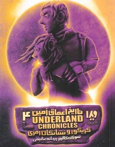 خرید و قیمت تاریخ اعماق زمین جلد چهارم گریگور ونشانگان رمزی ترب