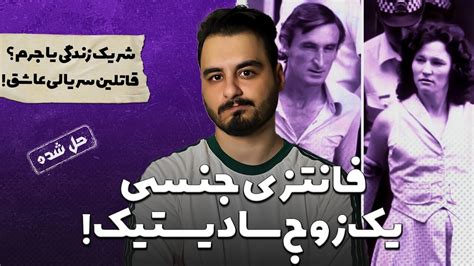 سمی ترین زوج قاتل دنیا Youtube