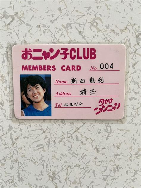 おニャン子クラブ 新田恵利 メンバーズカード メルカリ