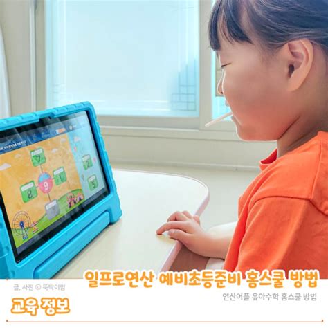 일프로연산 예비초등준비 연산어플 활용 유아수학 홈스쿨 네이버 블로그