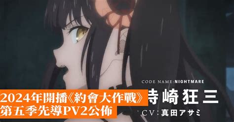 2024年開播《約會大作戰》第五季先導pv2公佈 香港手機遊戲網 Gameappshk
