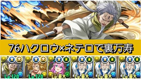 【最強and人権】76ハクロウ×ネテロで裏万寿【パズドラ】【転生したらスライムだった件】 Youtube