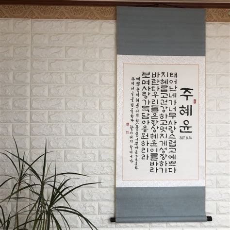 친손녀 돌잔치 기념 선물 첫돌 덕담 붓글씨 족자 친손자 백일잔치 축하 선물 아들 딸 이름 족자 소품 남강선물꾸러미